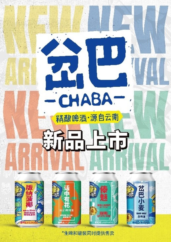 源自云南昆明的本土精酿岔巴Chaba啤酒现已正式上市_资讯频道_悦游全球旅行网